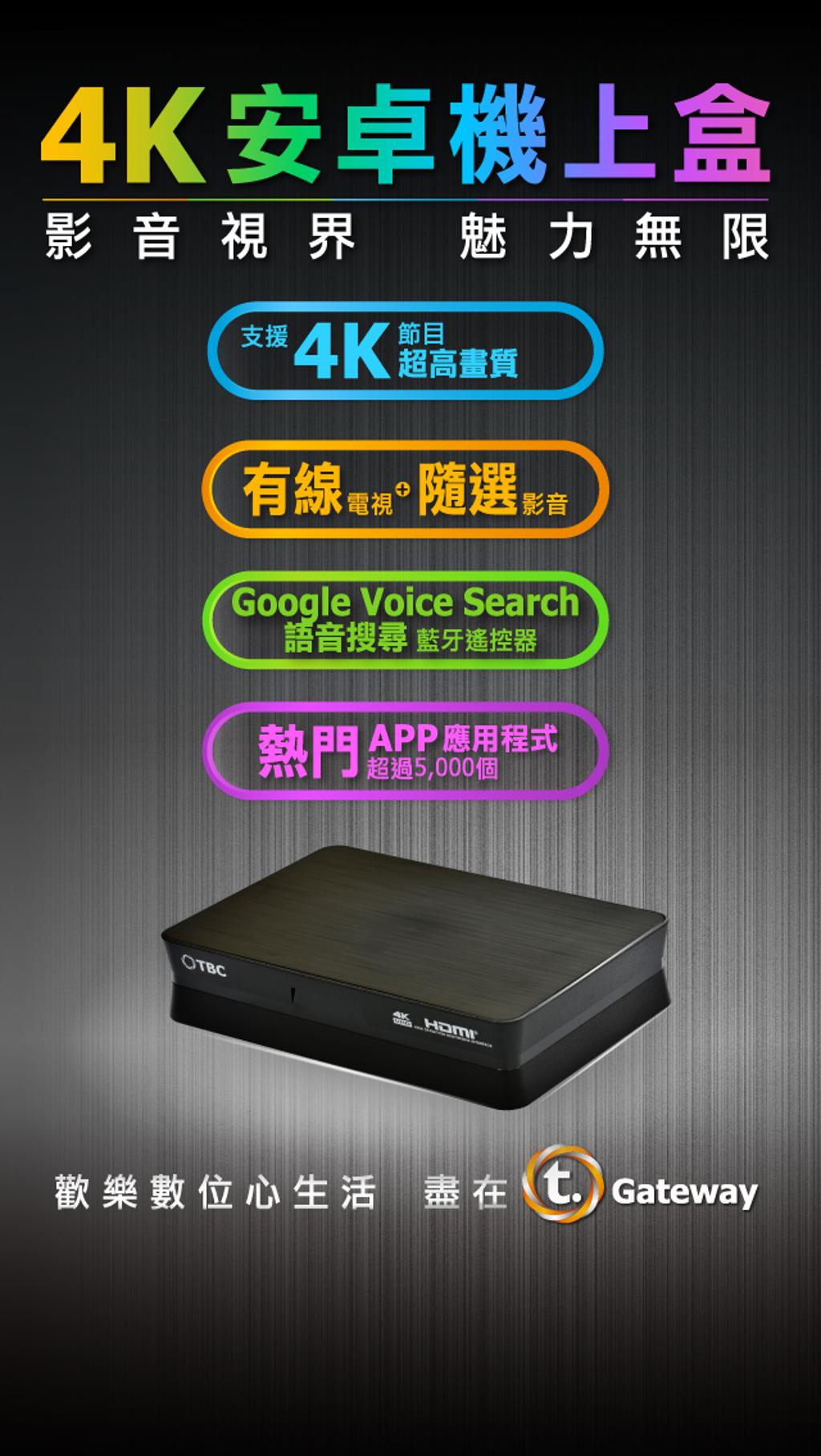 TBC推出t.Gateway 4K安卓機上盒 用說的也通 - 產業 - 工商時報