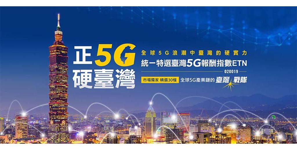 統一證自編臺灣5G指數突破追蹤誤差盲點 - 商情 - 工商時報