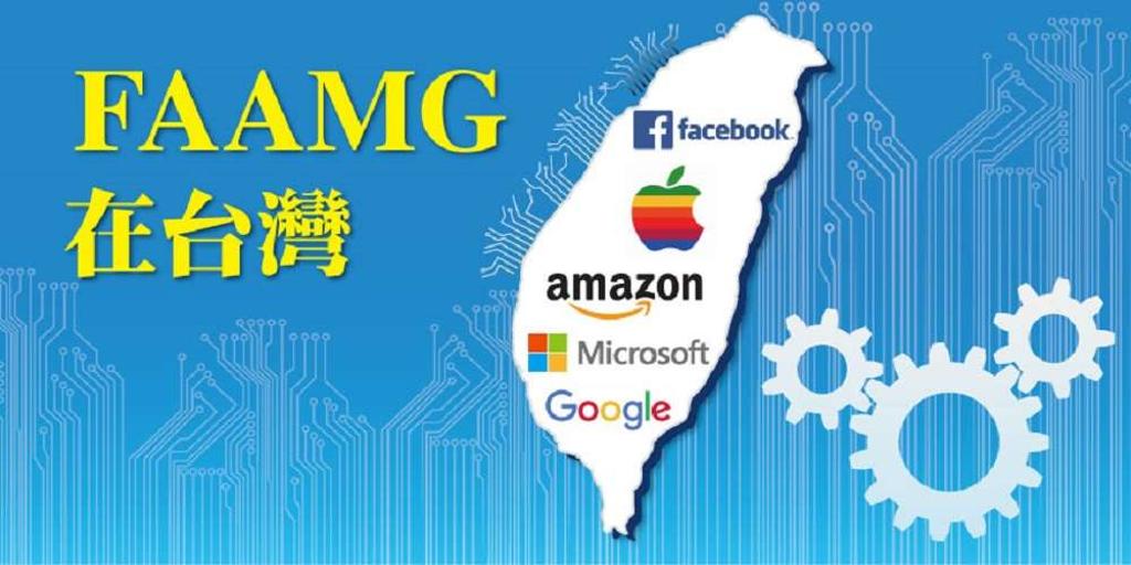 FAAMG在台灣 - 書房 - 工商時報