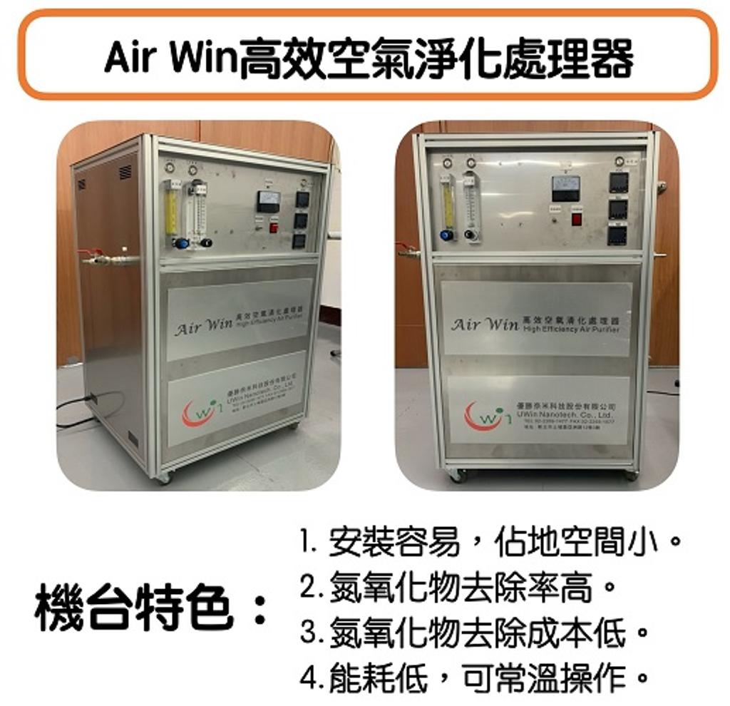 優勝奈米Air Win高效空氣淨化處理器 符合低能耗高效能特性 - 商情 - 工商時報