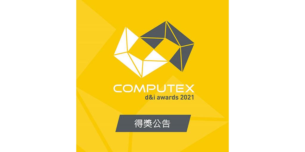 2021 COMPUTEX d&i awards 得獎名單揭曉 - 商情 - 工商時報