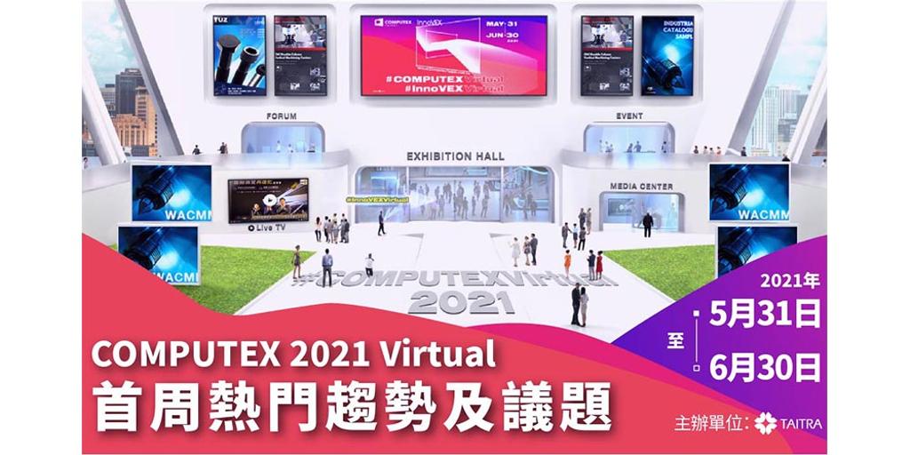 COMPUTEX 2021 Virtual首周熱門趨勢及議題 - 商情 - 工商時報
