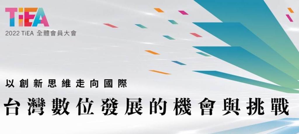 TiEA大會3/11登場 談數位轉型 - 產業 - 工商時報