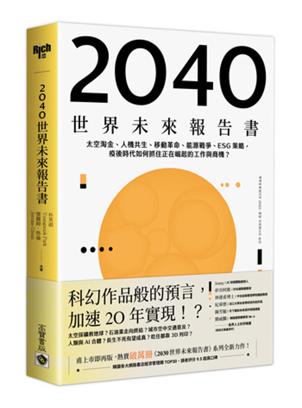 2040世界未來報告書 20個未來代碼 - 書房 - 工商時報