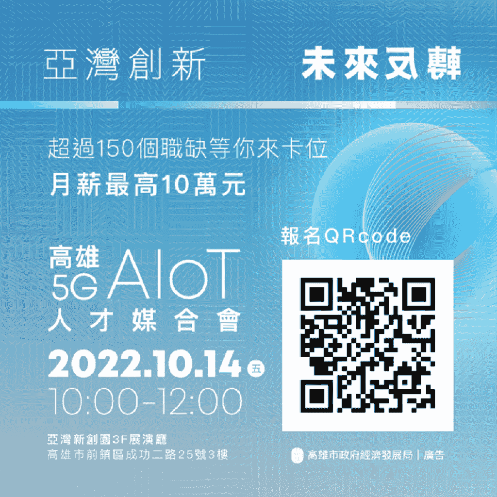 高雄亞灣5G AIoT產業鏈成形 經發局媒合13家企業開高薪職缺求才 - 商情 - 工商時報