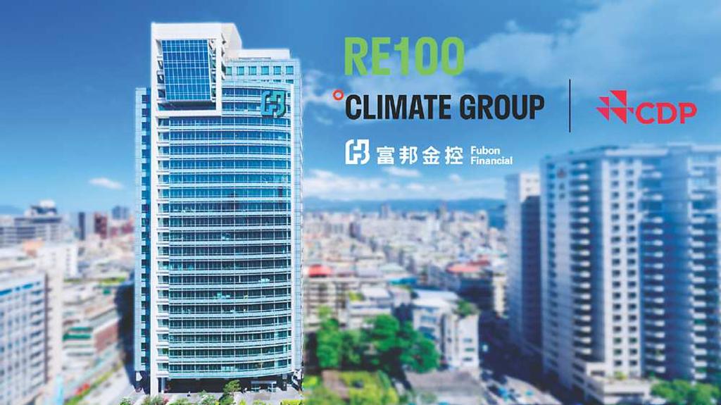 拚2040綠電使用100％ 富邦金控加入RE100 - 日報 - 工商時報