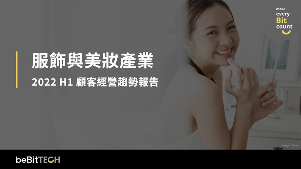 beBit TECH《服飾美妝產業顧客經營趨勢報告》 - 商情 - 工商時報