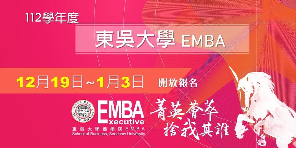 112學年度東吳大學EMBA 12月19日起開放報名 - 商情 - 工商時報