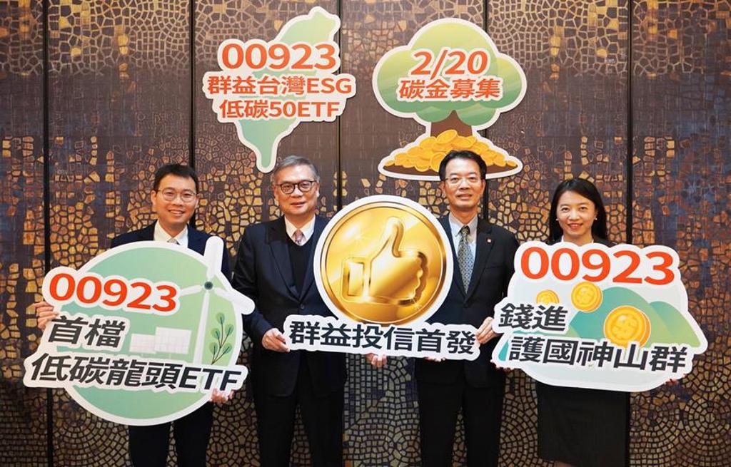 首檔低碳龍頭ETF誕生！群益台灣ESG低碳50ETF 20日開募 - 綜合 - 工商時報