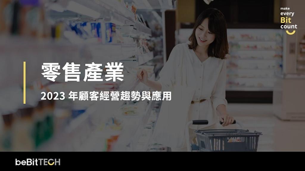 beBit TECH 2023 零售產業白皮書 三大洞察曝企業佈局顧客經營現況 - 商情 - 工商時報