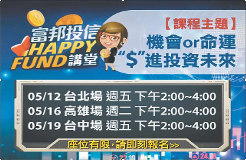 富邦投信Happy Fund講堂 ＄進投資未來 - 日報 - 工商時報