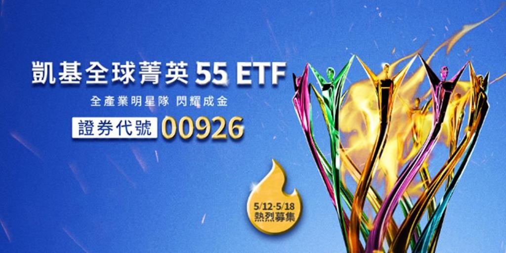 凱基全球菁英55 ETF 靚 - 證券 - 工商時報