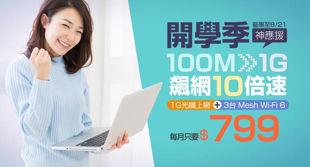 搶開學季商機 凱擘大寬頻1G上網祭低價 月付799元 - 生活 - 工商時報