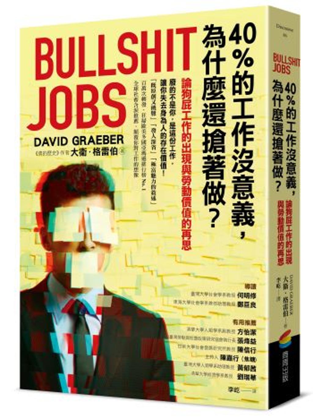 論「狗屁工作」現象 迴響一發不可收拾 - 書房 - 工商時報