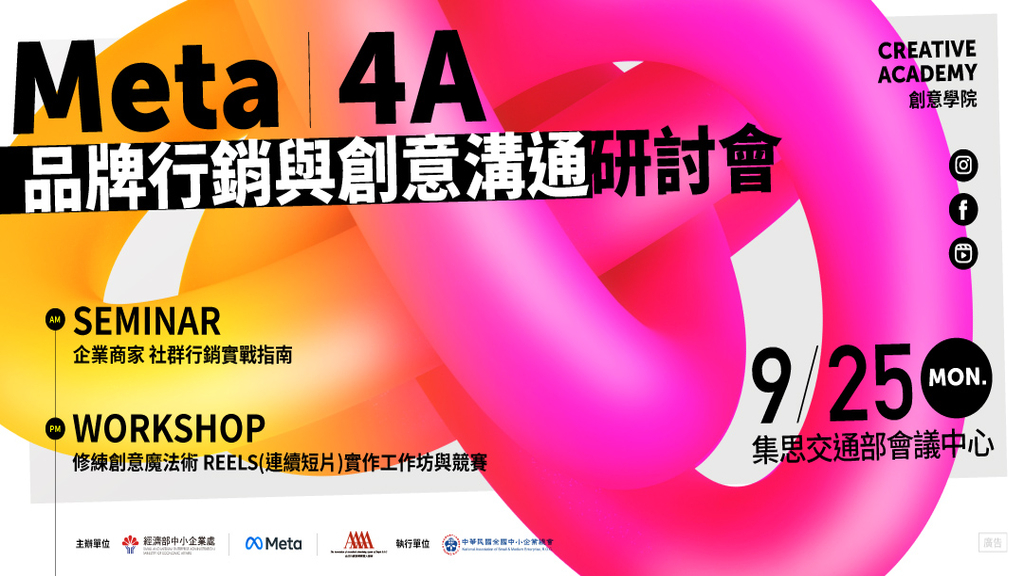 Meta ｜ 4A Creative Academy 創意學院：品牌行銷與創意溝通研討會開放報名！ - 商情 - 工商時報