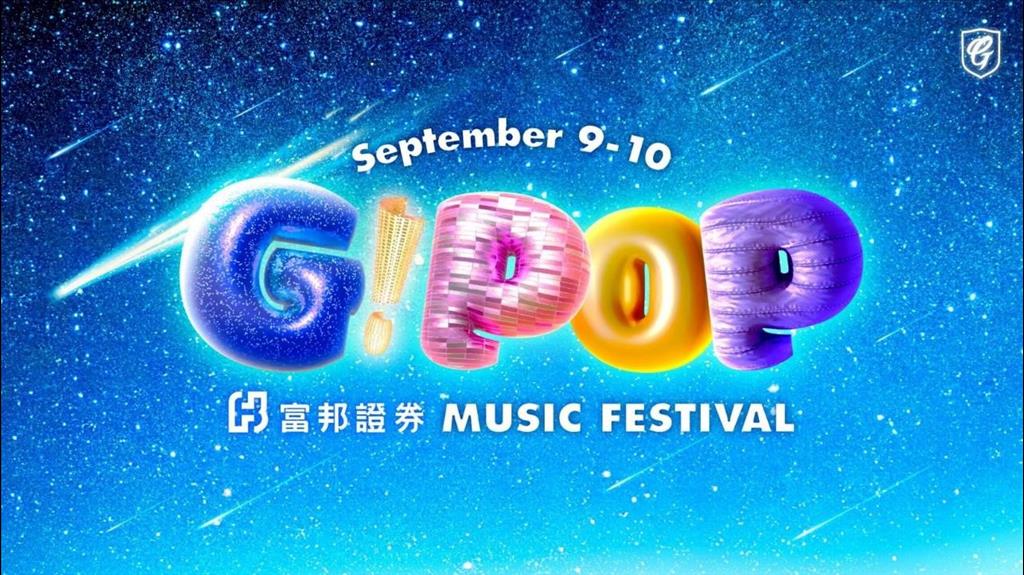 富邦證G！POP流行音樂節登場 推限時開戶活動 - 生活 - 工商時報