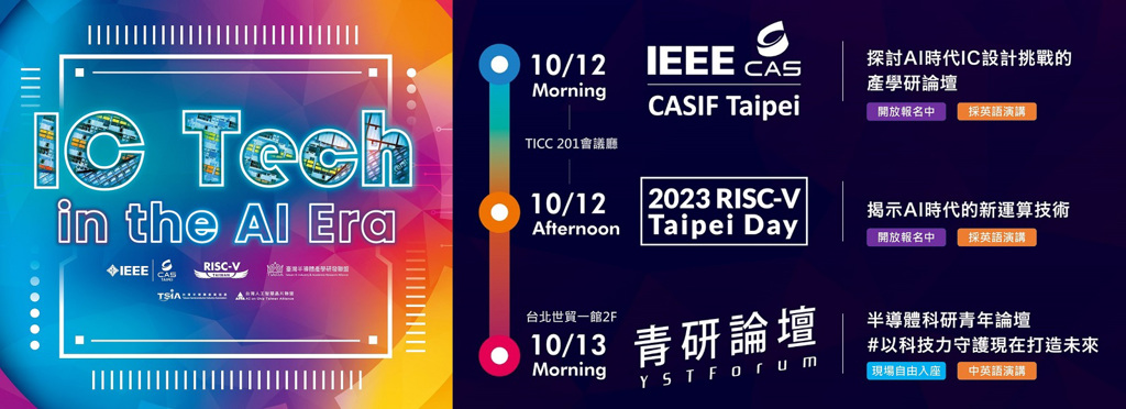 年度最強科技盛會IC Tech in the AI Era 10月12日台北登場 - 商情 - 工商時報