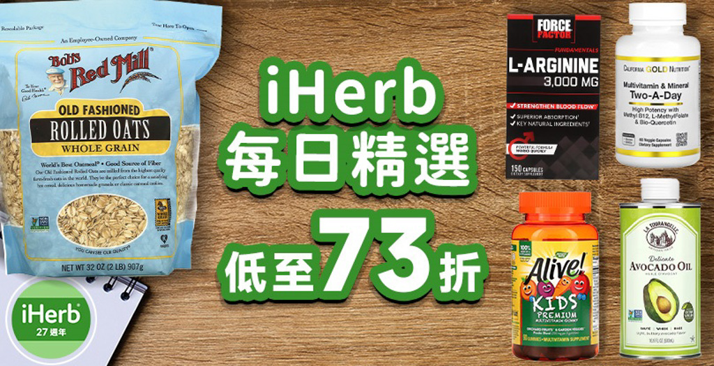 歡慶27周年 iHerb推出限時全館73折優惠 - 商情 - 工商時報