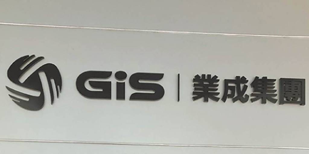GIS-KY拚轉型 攻三大事業 - 日報 - 工商時報