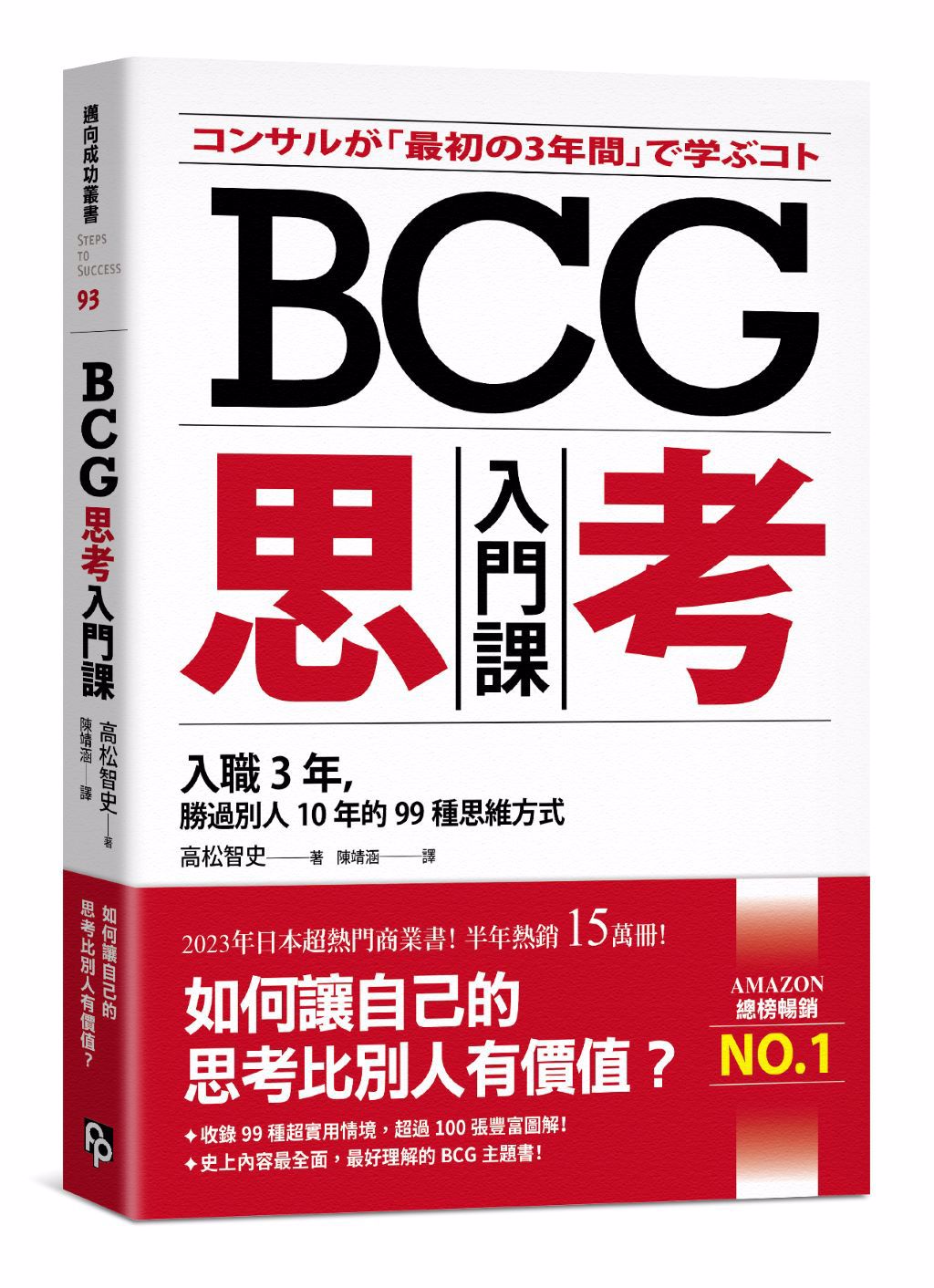 不要只是一個勁想著要執行！BCG思考入門課教你6步驟 - 書房 - 工商時報