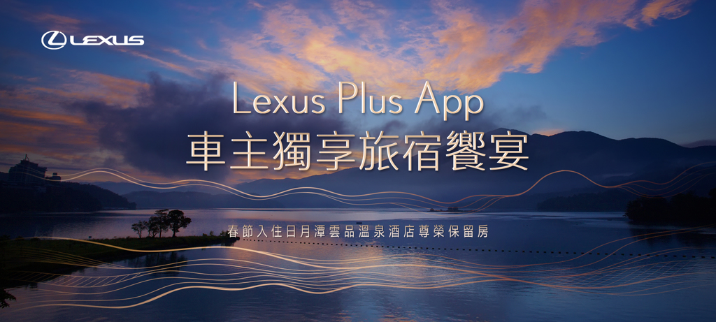 Lexus Plus App提供車主專屬饗宴 春節入住日月潭雲品溫泉酒店獨享尊榮保留房 - 商情 - 工商時報