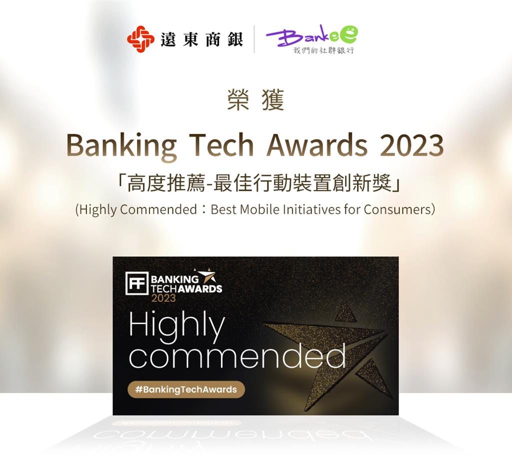 遠銀Bankee獲2023 Banking Tech Awards「高度推薦-最佳行動裝置創新獎」 - 金融 - 工商時報