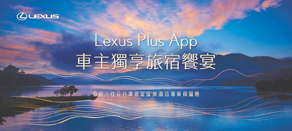 Lexus Plus App獨享旅宿饗宴 - 日報 - 工商時報