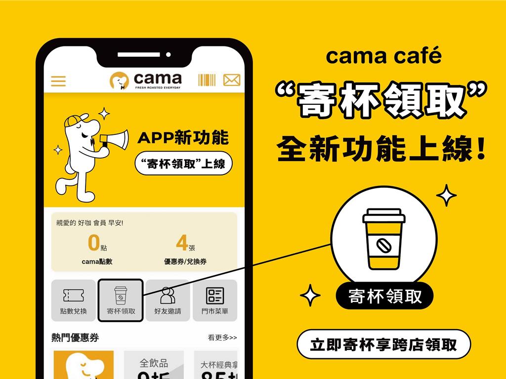 cama cafe「寄杯領取」功能上線 跨店領取、轉贈都OK - 生活 - 工商時報