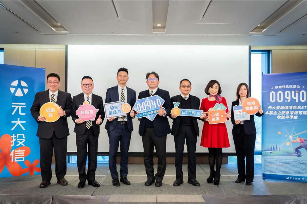 元大高息ETF 00940發行價僅10元 3／11～3／15募集 - 理財 - 工商時報