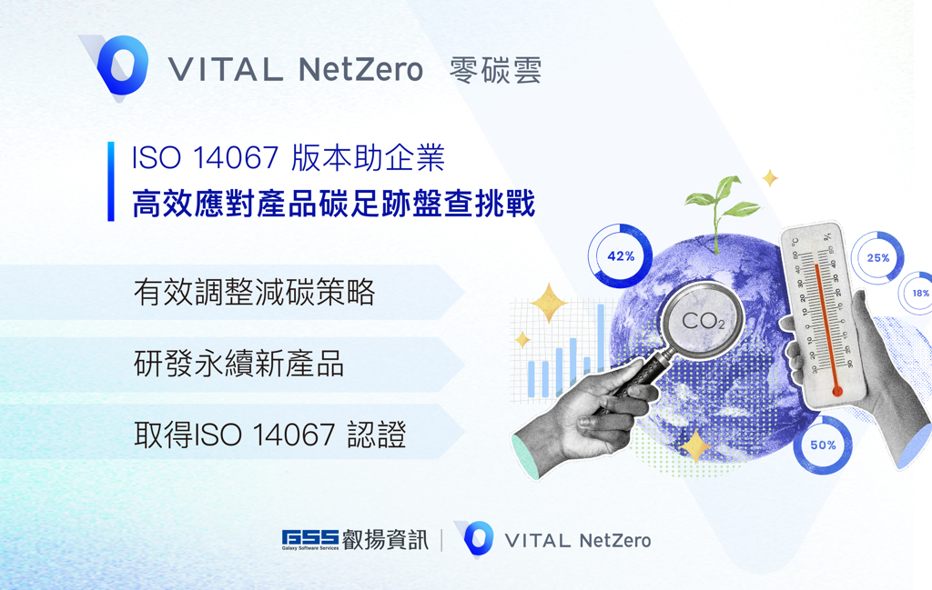 叡揚Vital NetZero 零碳雲 ISO 14067 產品碳足跡 供搶先申請試用 - 商情 - 工商時報