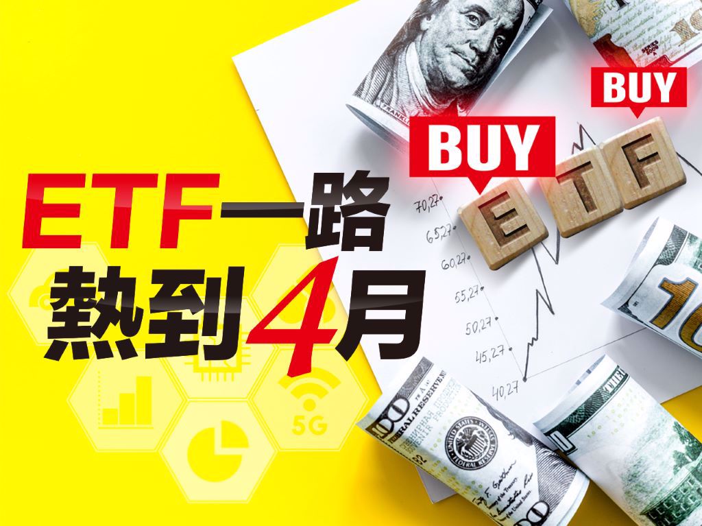 ETF一路熱到4月 - 書房 - 工商時報