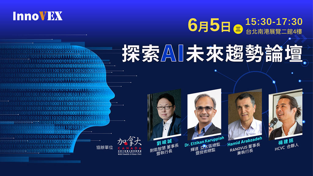 InnoVEX 2024 AI論壇 探討未來AI創新趨勢藍圖 - 商情 - 工商時報
