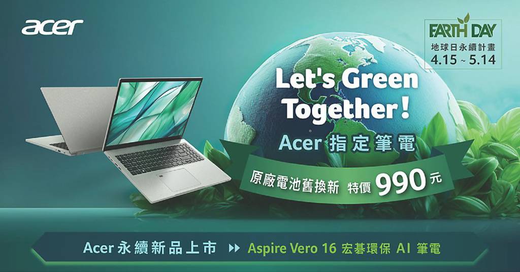 迎世界地球日 宏碁推新環保筆電 - 日報 - 工商時報