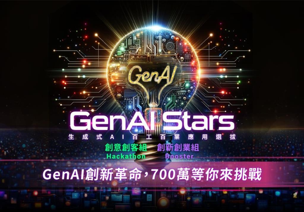 總獎金逾7百萬 GenAI Stars生成式AI應用選拔賽開跑 - 生活 - 工商時報
