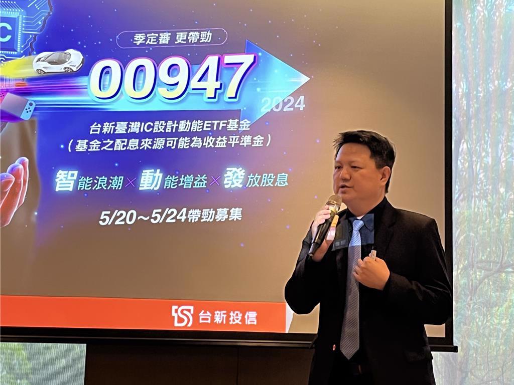 首檔IC設計ETF 00947 5／20開募、6／12掛牌 掌握資本利得爆發行情 - 理財 - 工商時報
