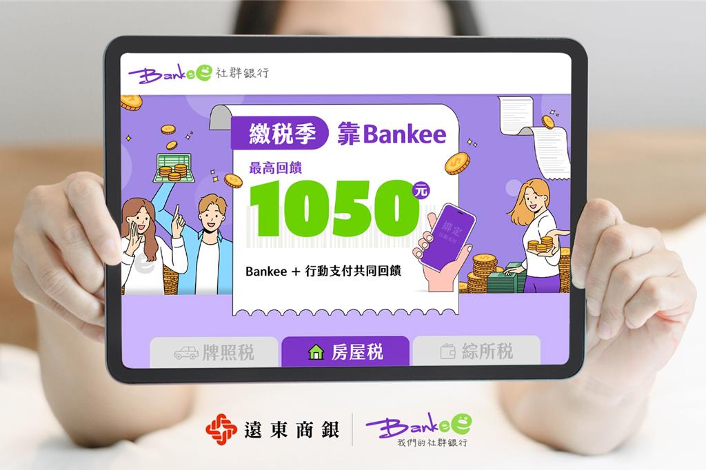 繳稅季靠Bankee 4大補血祕技化身繳稅達人 - 金融 - 工商時報