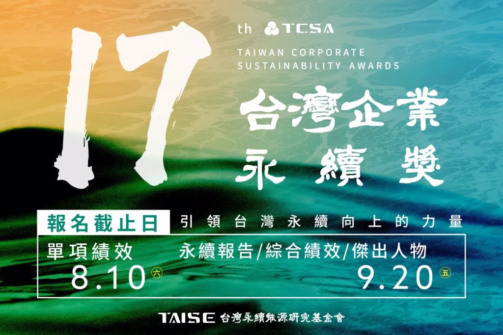 展現永續績效 ESG年度榮譽台灣企業永續獎徵件 - 商情 - 工商時報