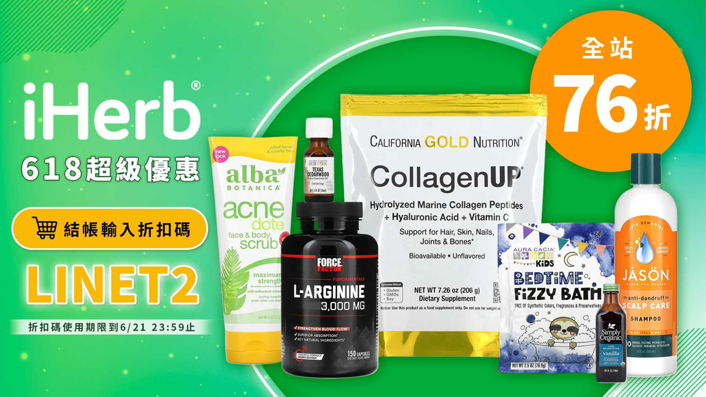 搶攻618商機 iHerb全站精選4萬款產品最低76折優惠 - 商情 - 工商時報