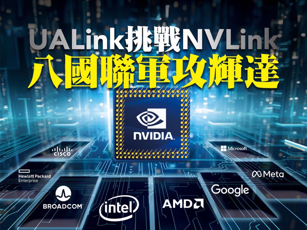 八國聯軍攻輝達 UALink挑戰NVLink - 書房 - 工商時報