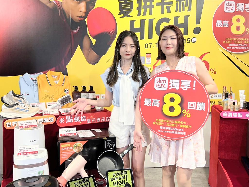「新光三越夏拼卡利HIGH」7／11登場 最高可享8％skm points回饋 - 生活 - 工商時報
