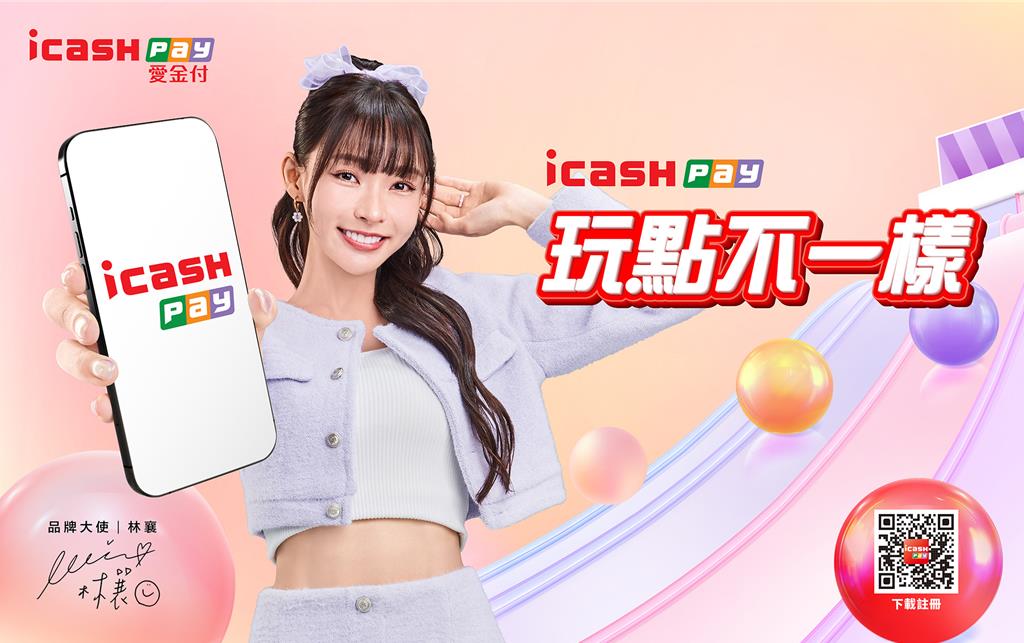 icash Pay跟著林襄一起《玩點不一樣》 祭出超「襄」好禮雙重送 - 金融 - 工商時報