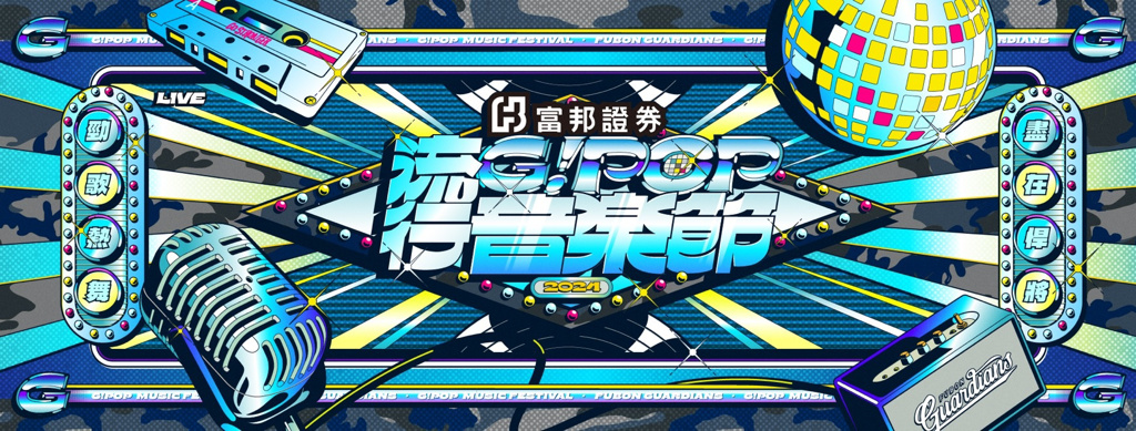 富邦證券 G！POP流行音樂節結合反詐家庭日 週末大巨蛋登場 - 商情 - 工商時報