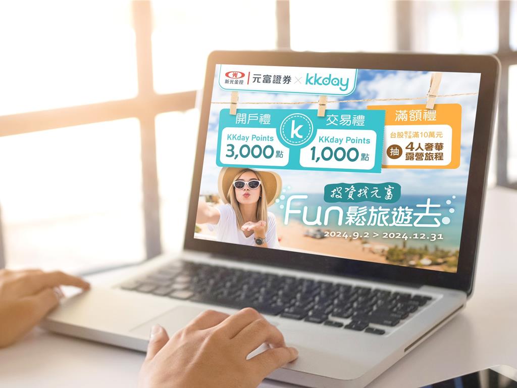 元富證券與KKday 合作推出「投資找元富 fun鬆旅遊去」 - 證券 - 工商時報