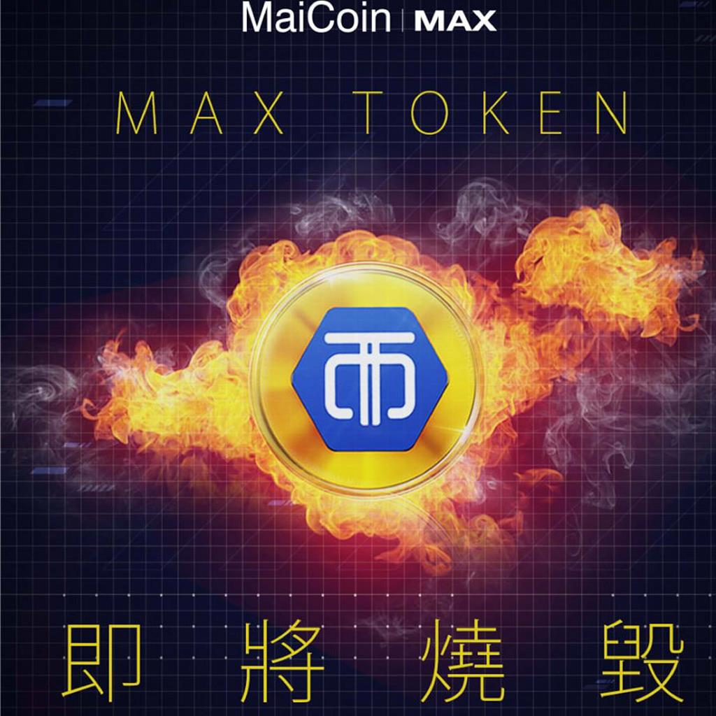 歡慶六周年！MAX宣布第七次燒幣、預計燒毀550萬顆MAX Token - 金融 - 工商時報