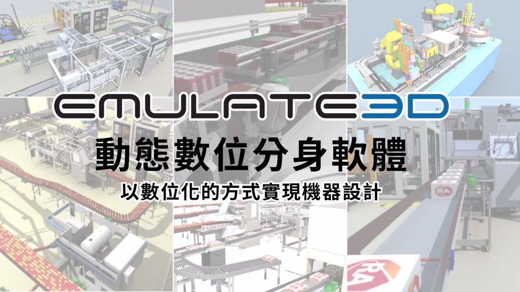 群崴國際參與洛克威爾Emulate3D供應鏈 數位化方式實現機器設計 - 商情 - 工商時報