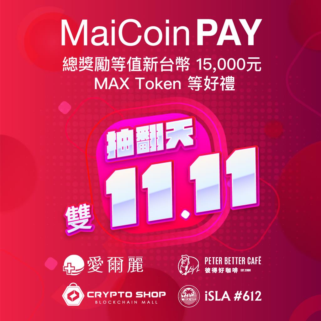 雙11期間限定 MaiCoin集團推MaiCoin Pay消費抽等值1.5萬元虛擬幣 - 生活 - 工商時報