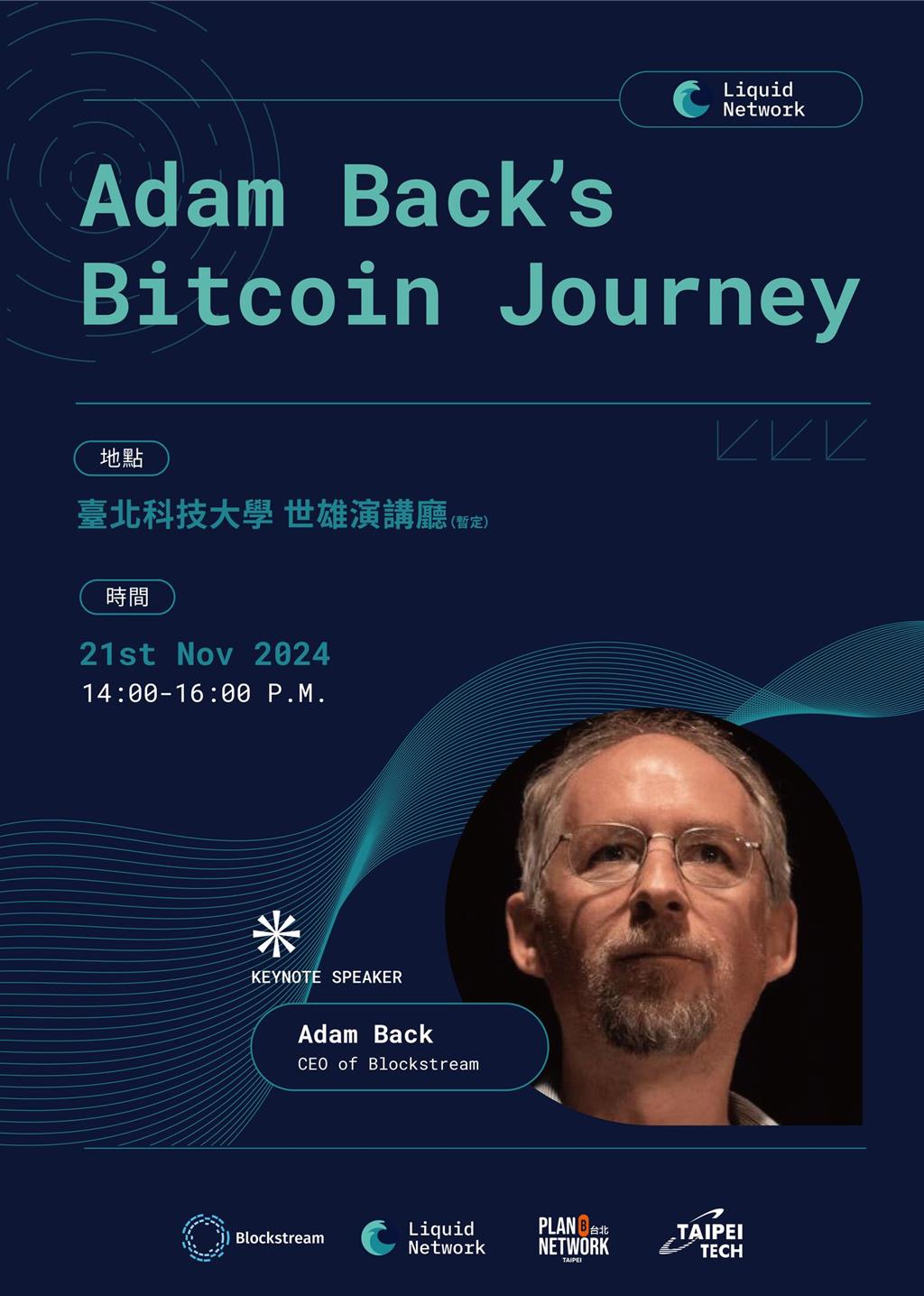 比特幣教父11／21臺北科大開講 揭幕Blockstream Lab共探區塊鏈未來 - 金融 - 工商時報