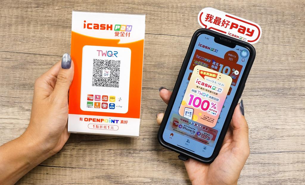 TWQR年末狂砸回饋 icash Pay掃碼支付最高享100％ - 金融 - 工商時報