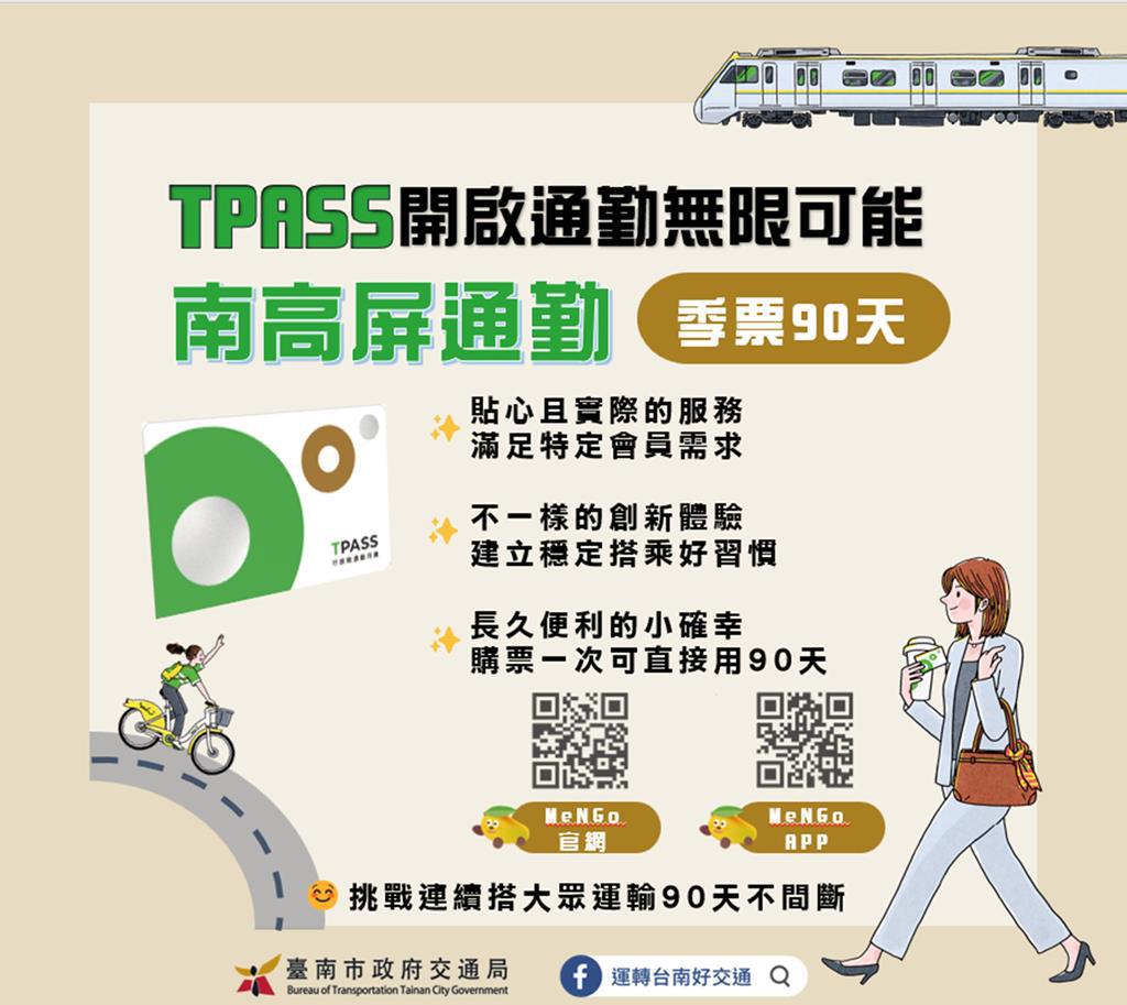 台南TPASS再升級！告別每月買票煩惱 季票一次連搭90天 - 生活 - 工商時報