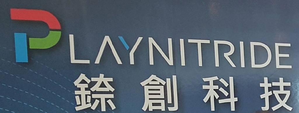 錼創首次募資 規模估逾20億 - 日報 - 工商時報